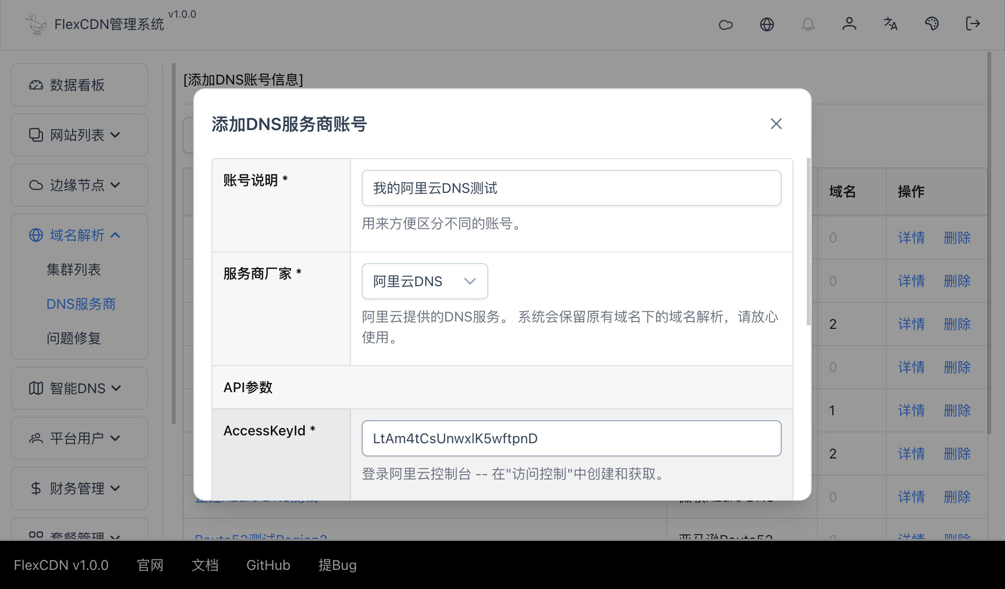 集群域名解析 - 文档 - FlexCDN
