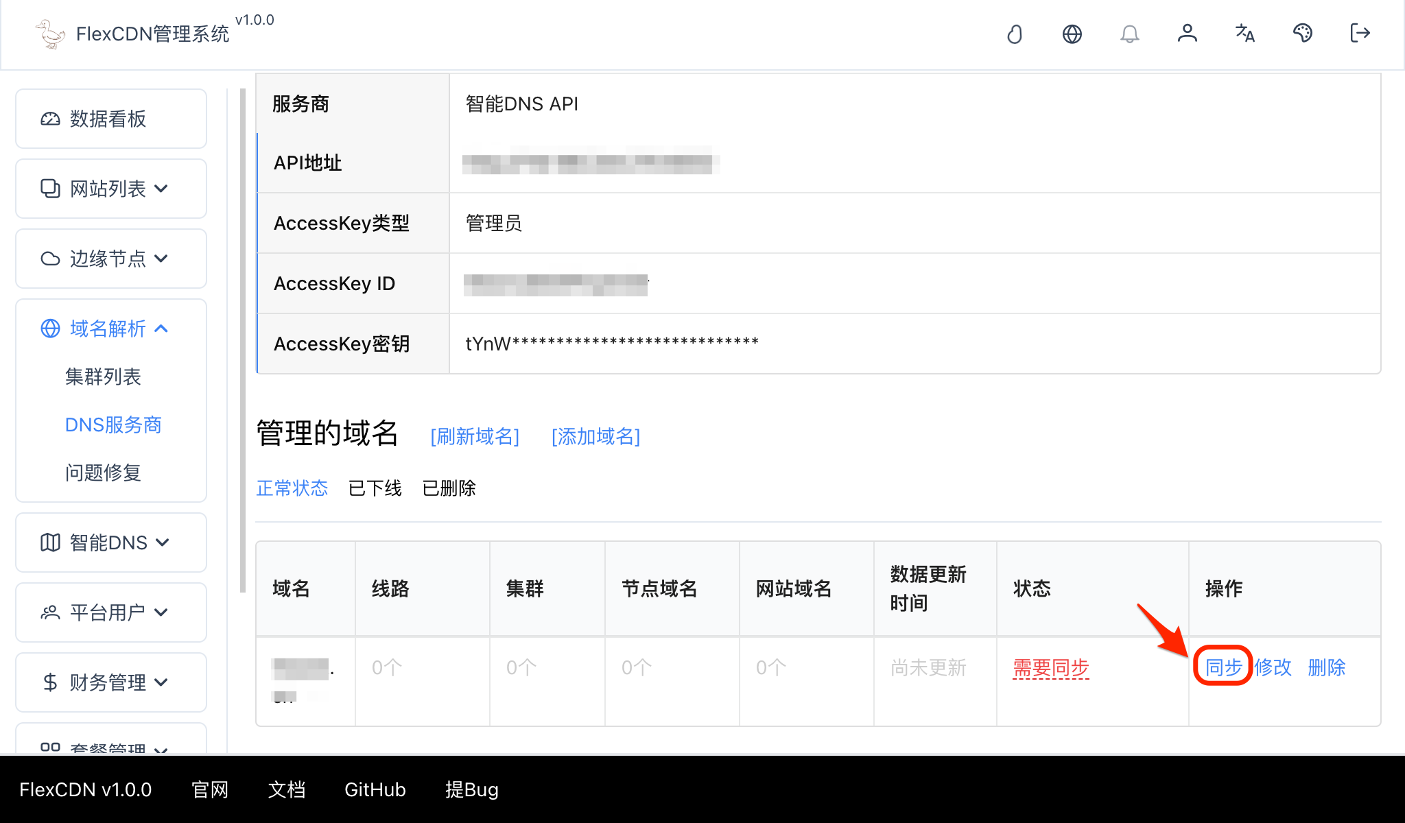 集群域名解析 - 文档 - FlexCDN