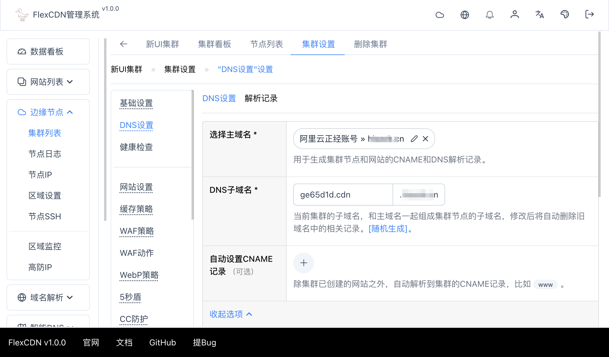 集群域名解析 - 文档 - FlexCDN