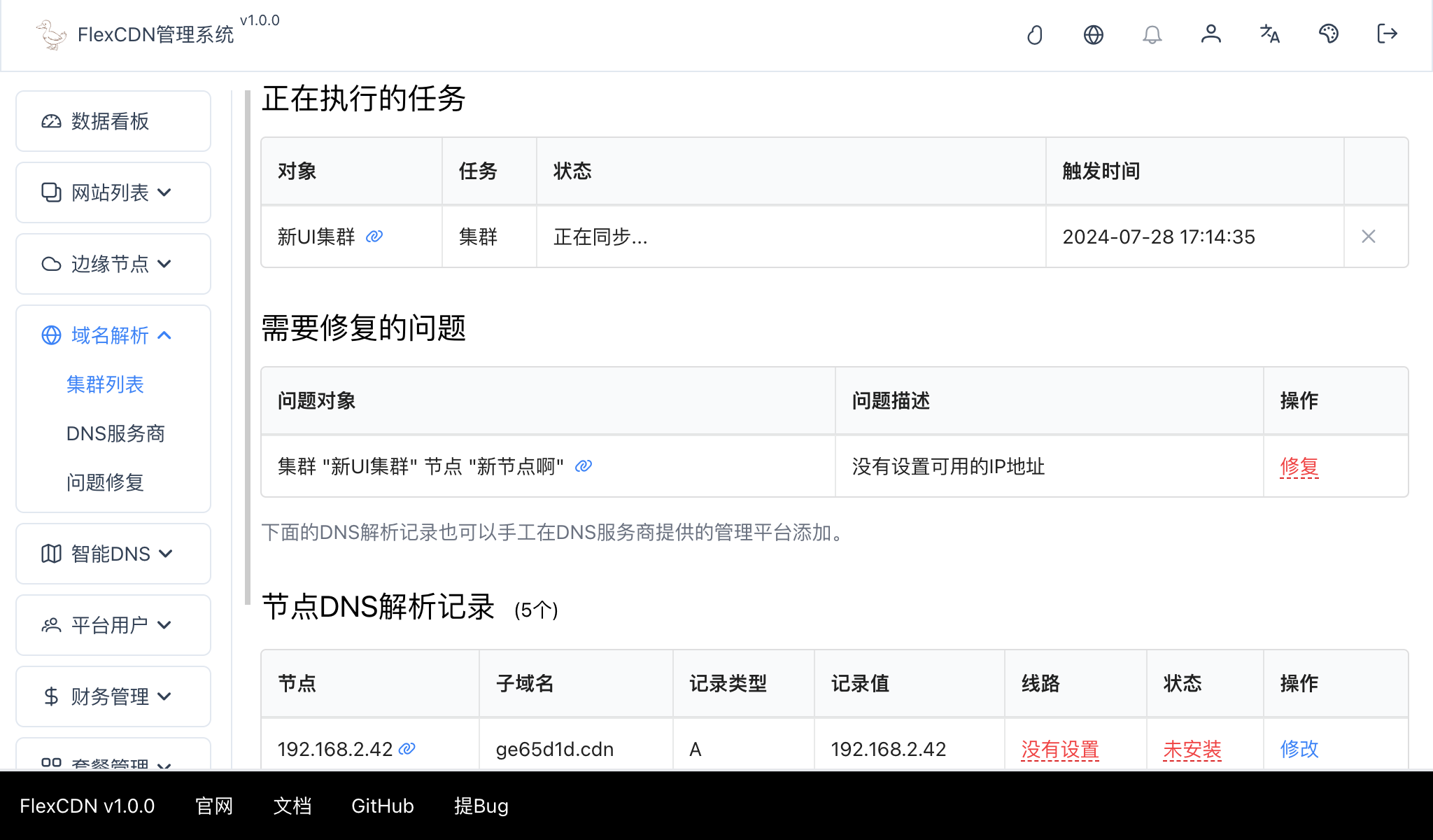 集群域名解析 - 文档 - FlexCDN