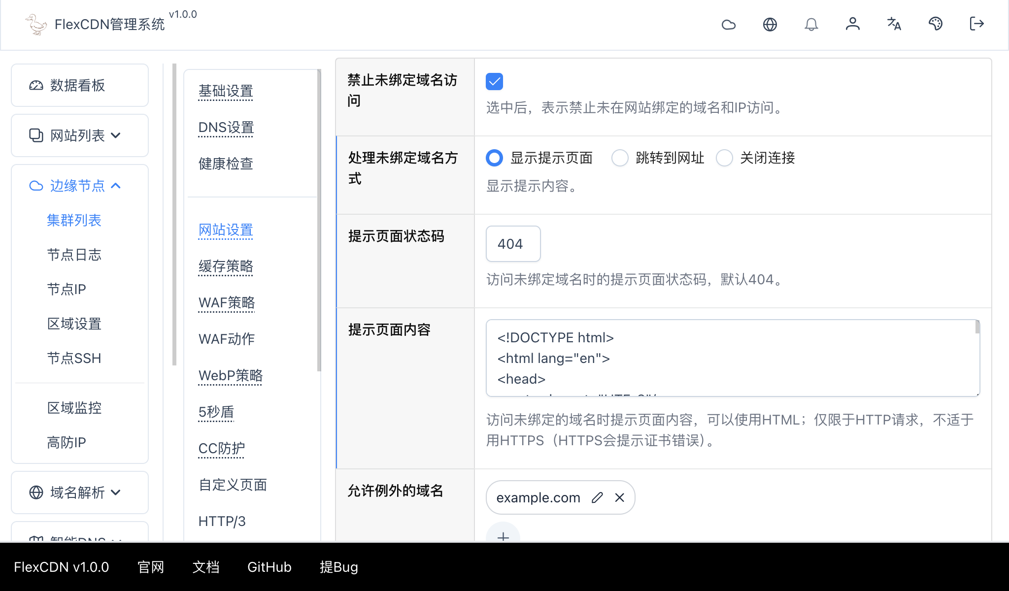 集群网站全局设置 - 文档 - FlexCDN