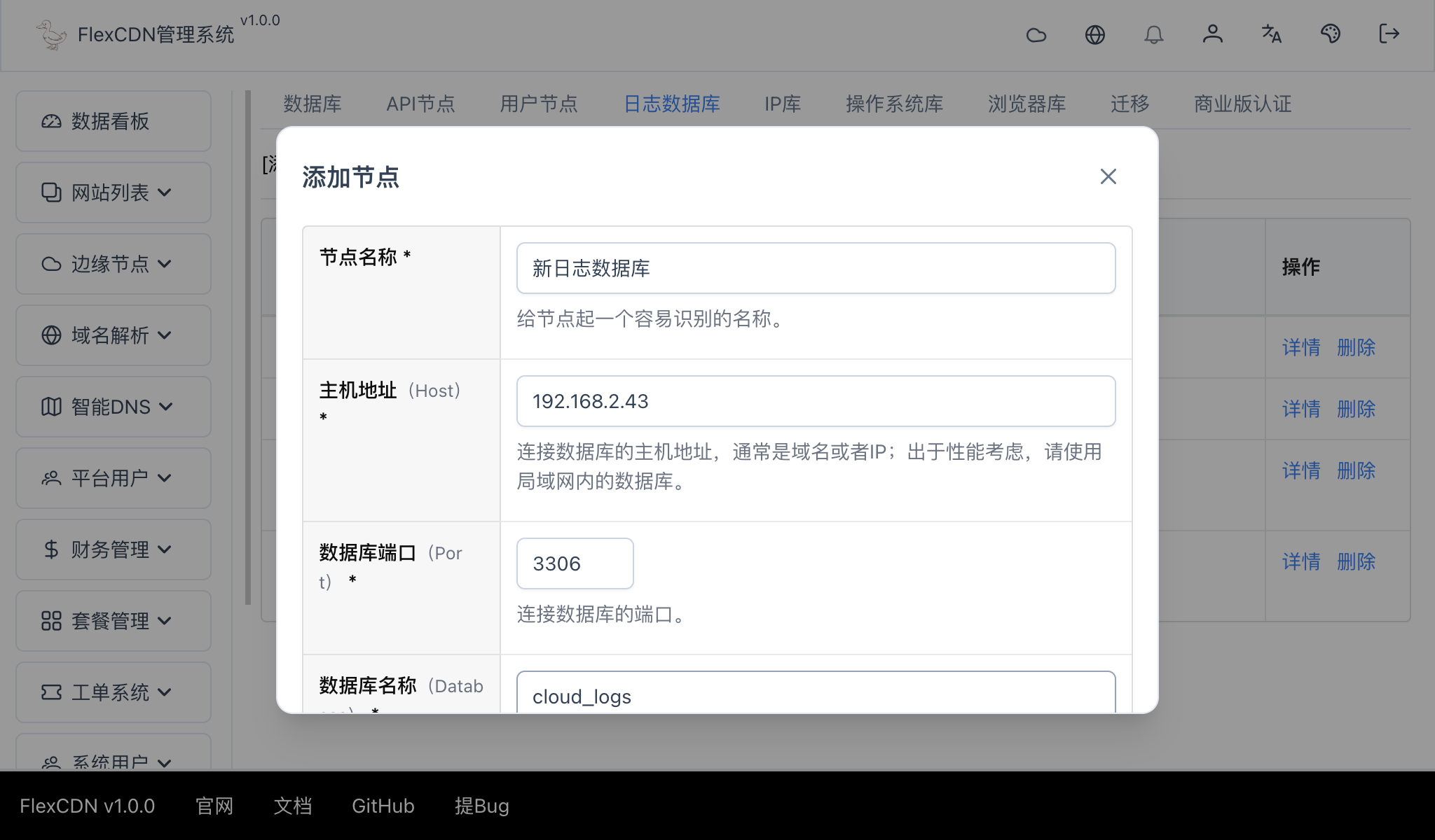 添加日志数据库节点 - 文档 - FlexCDN