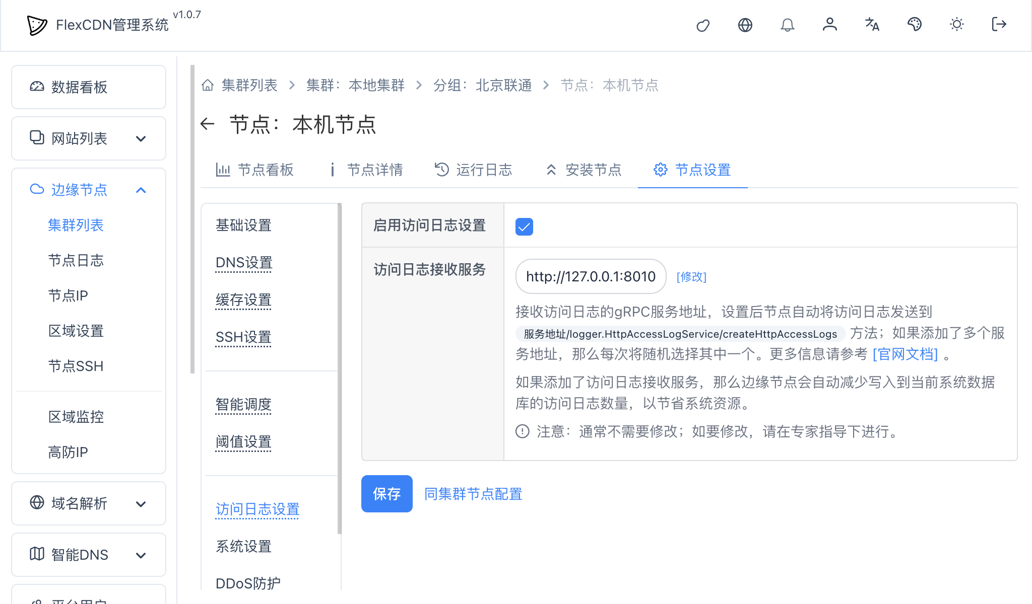 访问日志接收服务 - 文档 - FlexCDN