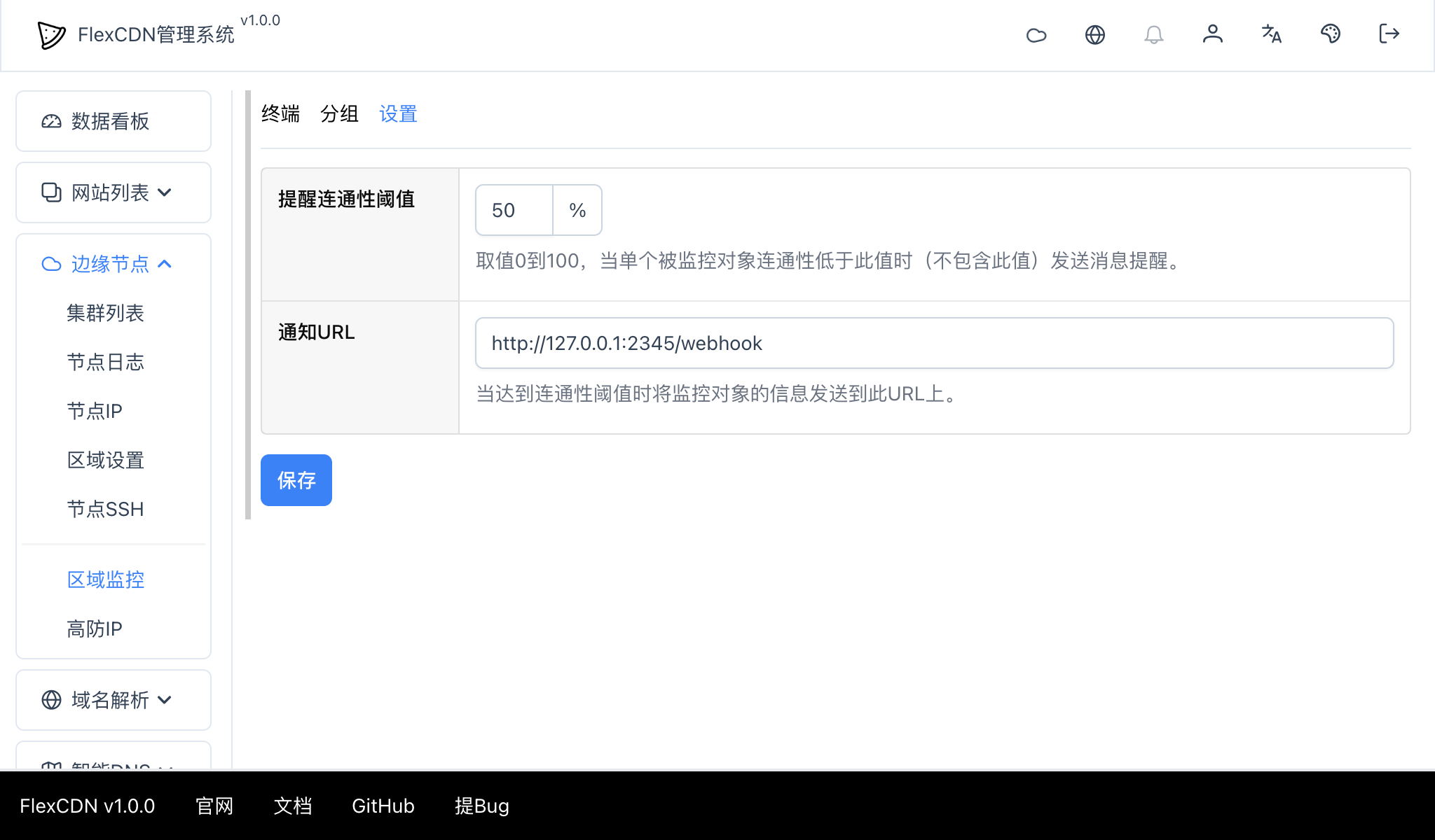 区域监控 - 文档 - FlexCDN