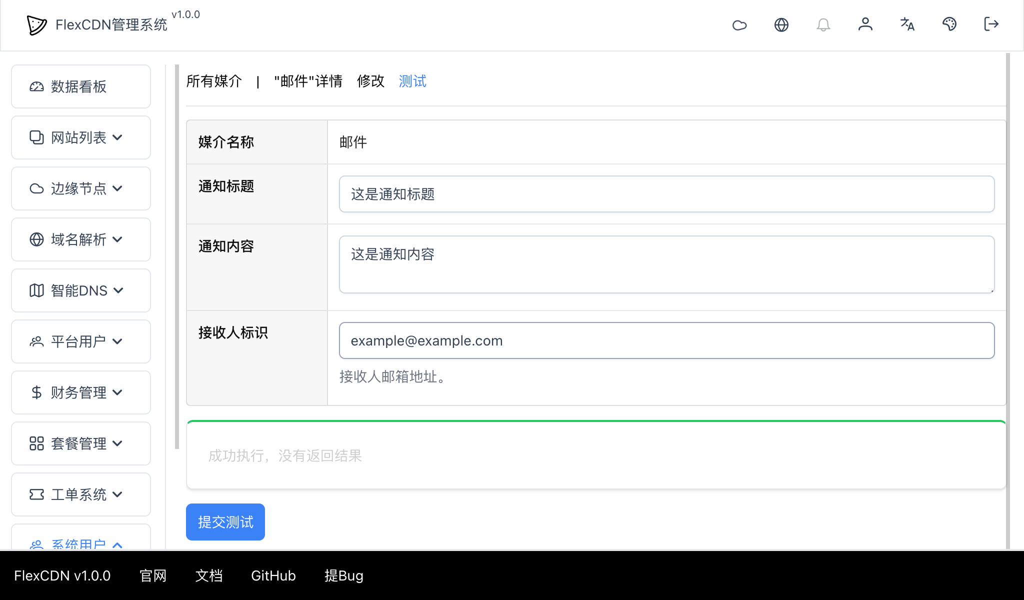 消息通知 - 文档 - FlexCDN