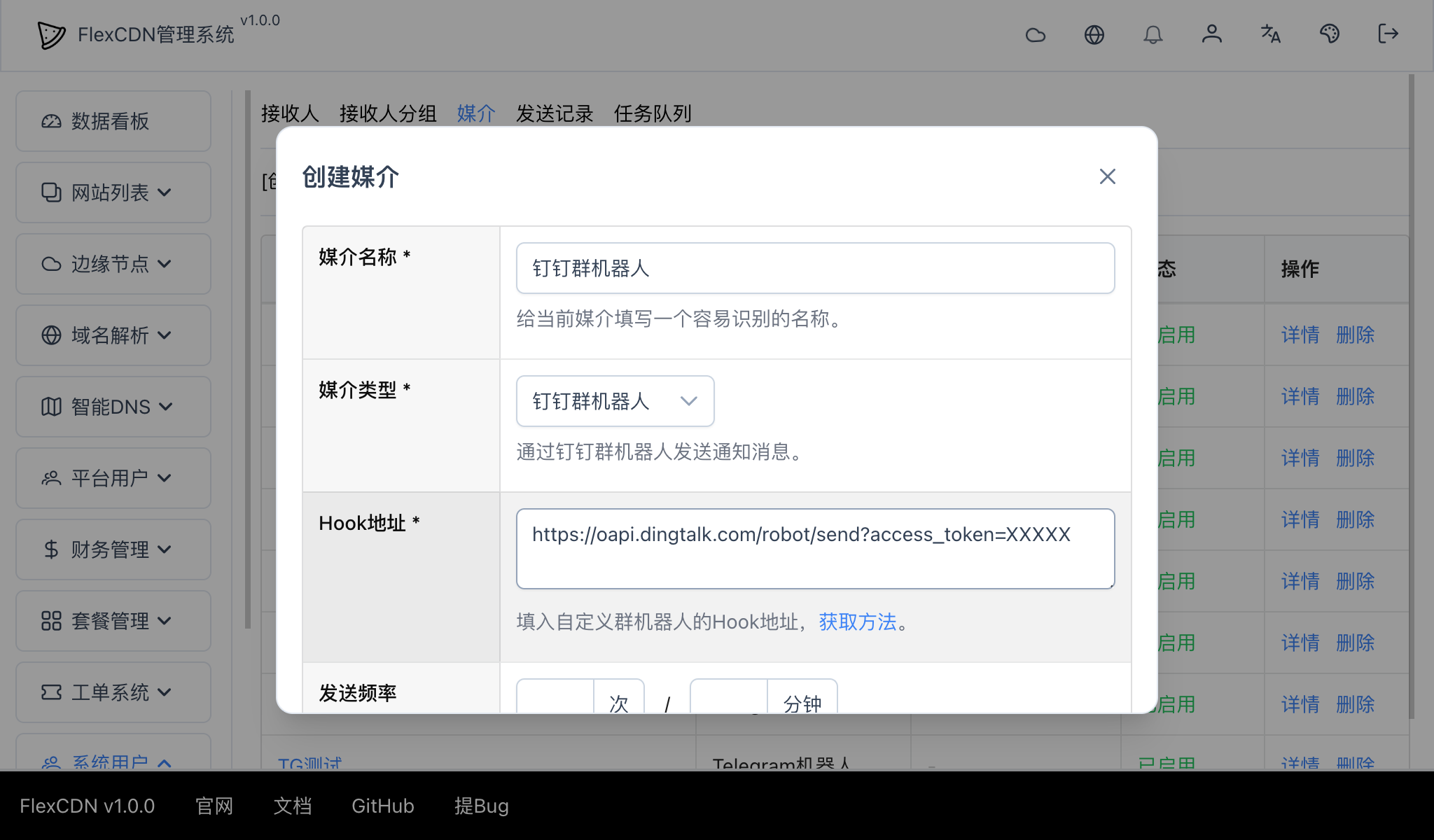 钉钉群机器人媒介 - 文档 - FlexCDN