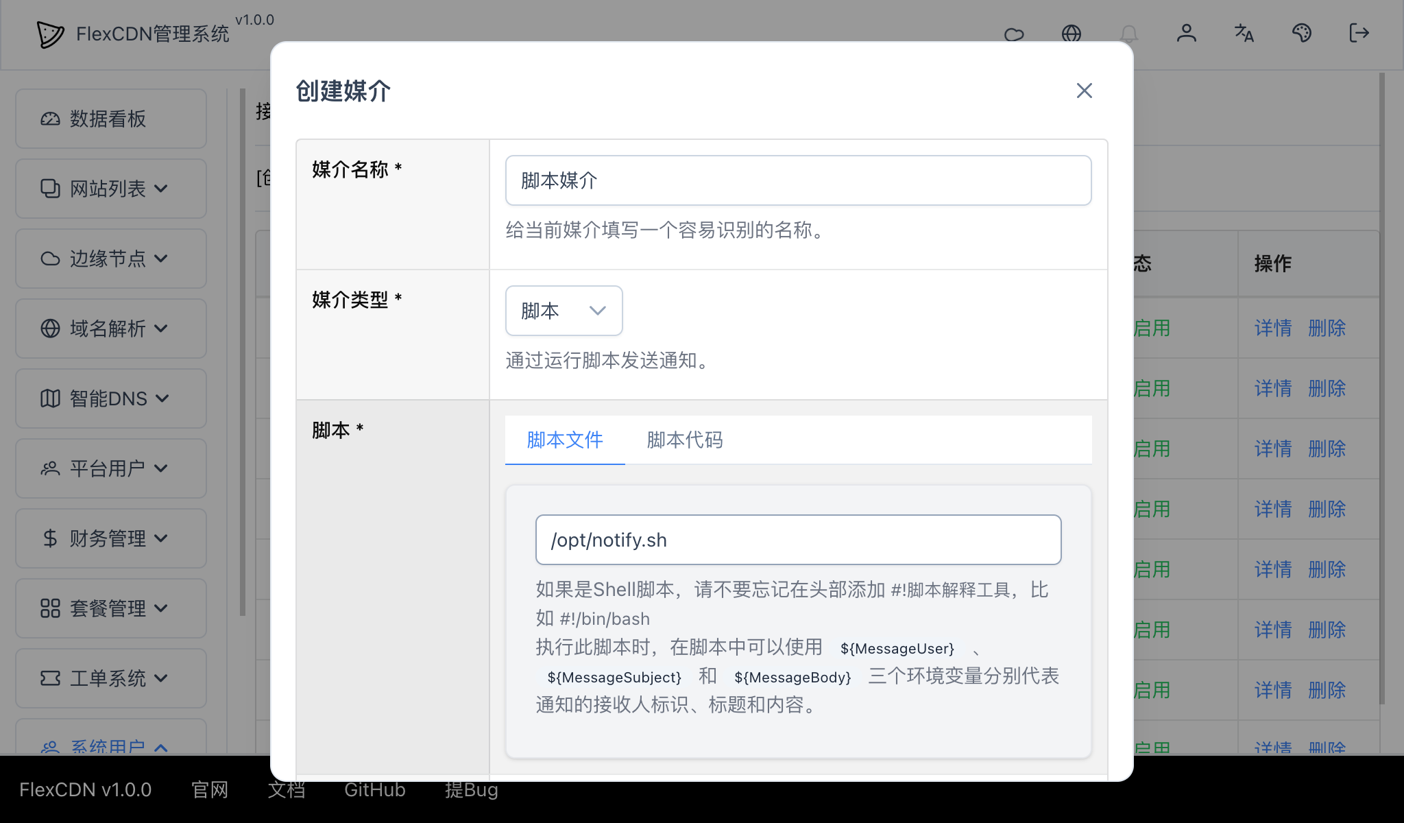 脚本媒介 - 文档 - FlexCDN