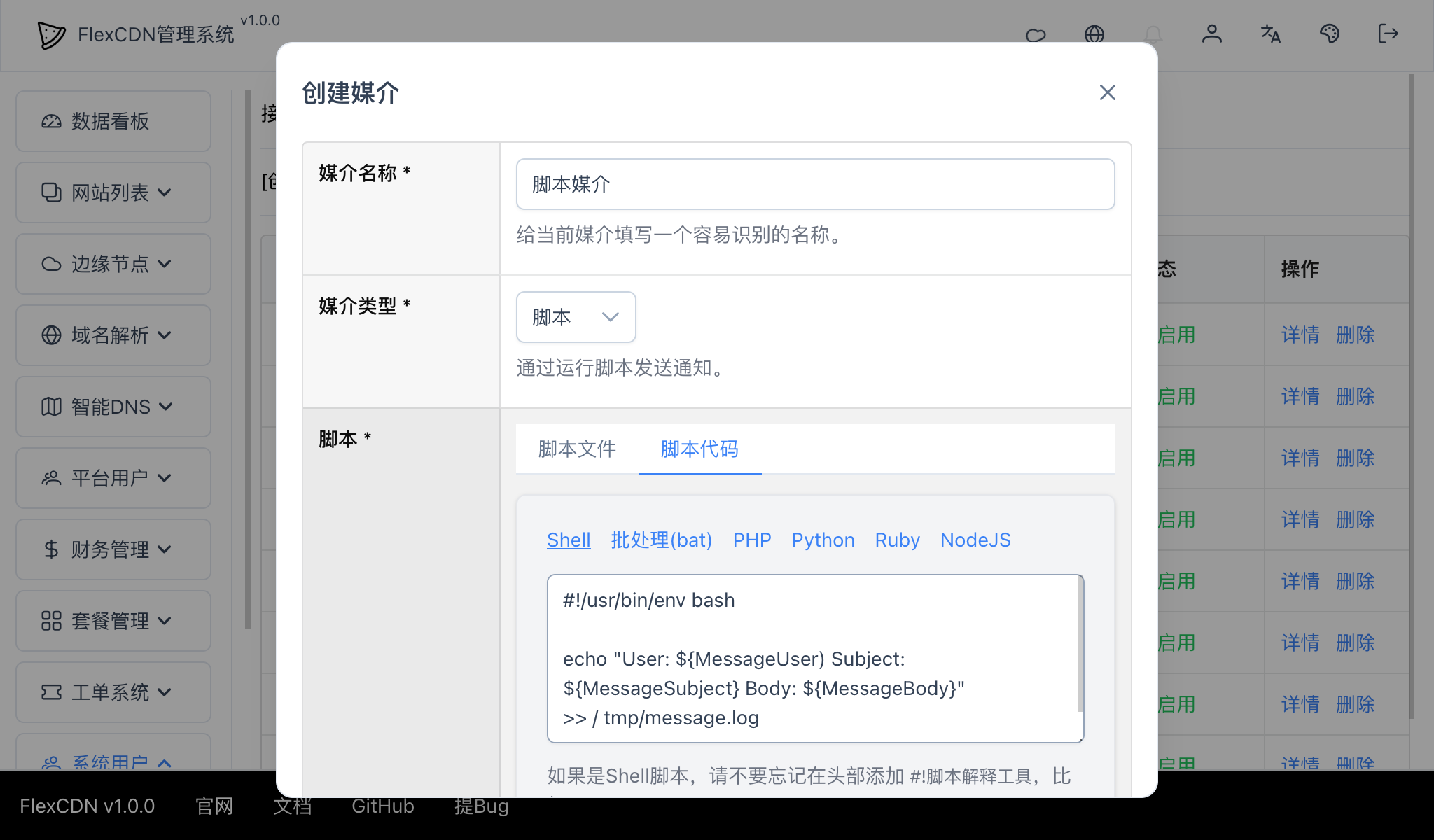 脚本媒介 - 文档 - FlexCDN