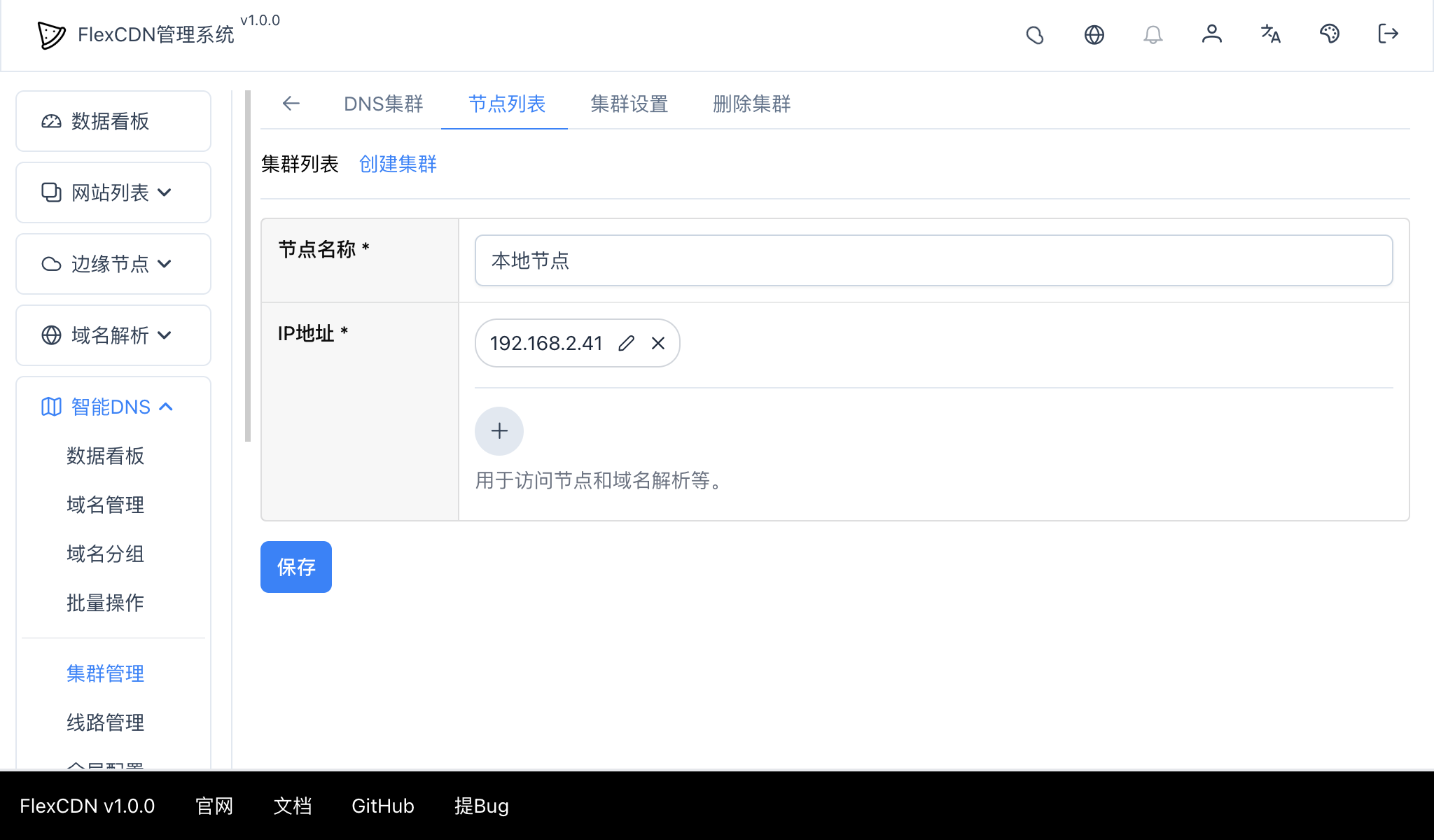 智能DNS新手指南 - 文档 - FlexCDN