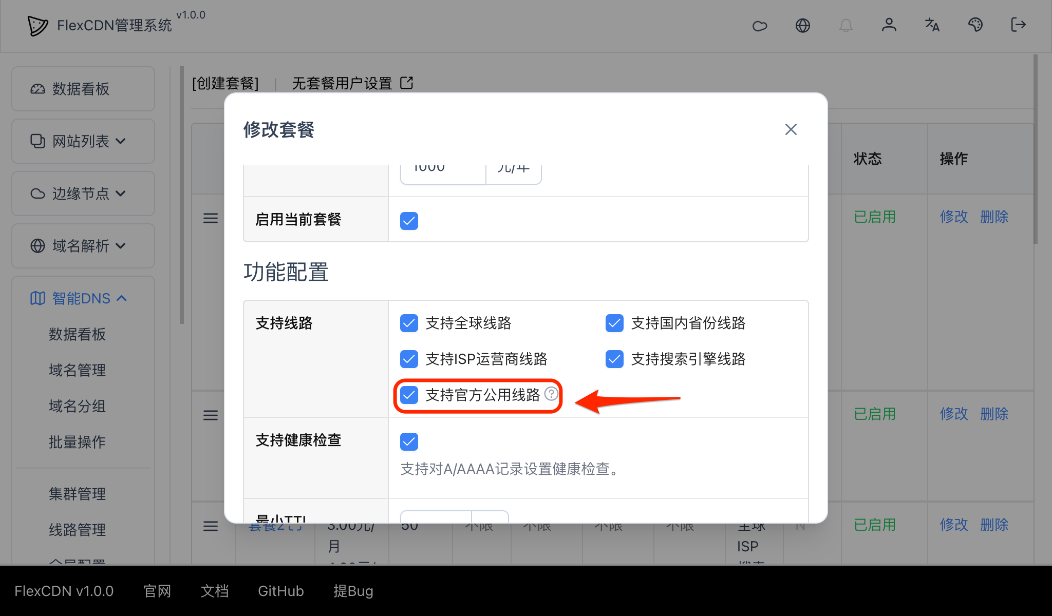 自定义公用线路 - 文档 - FlexCDN