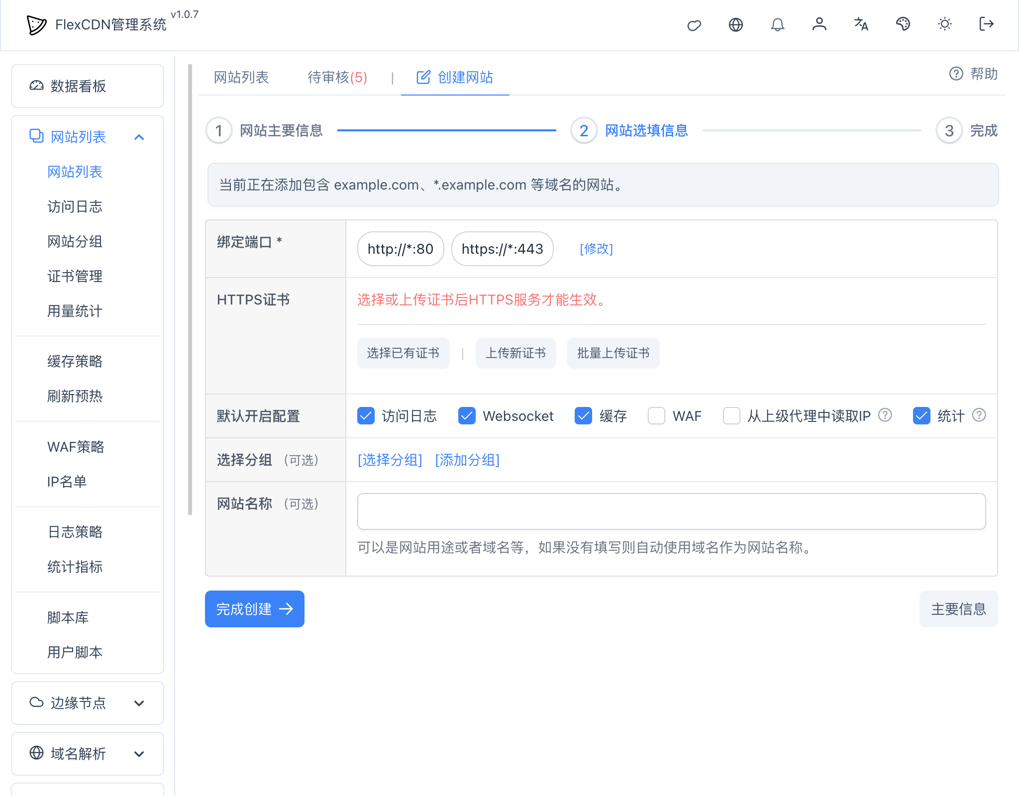 新手指南 - 文档 - FlexCDN