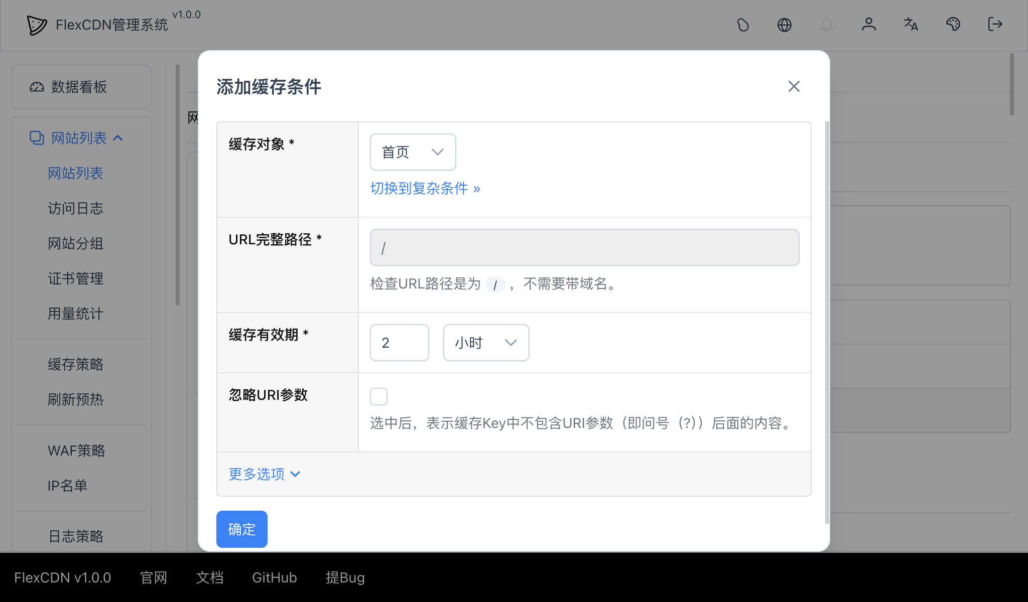 缓存 - 文档 - FlexCDN