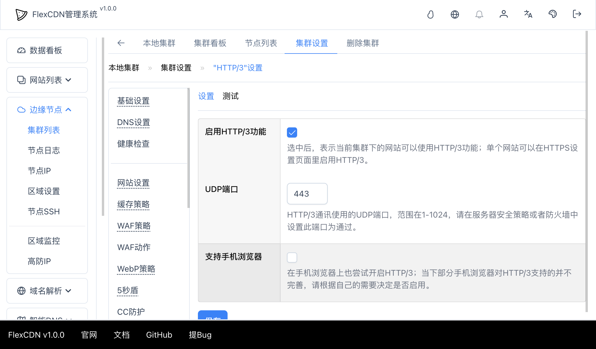 HTTP/3 - 文档 - FlexCDN