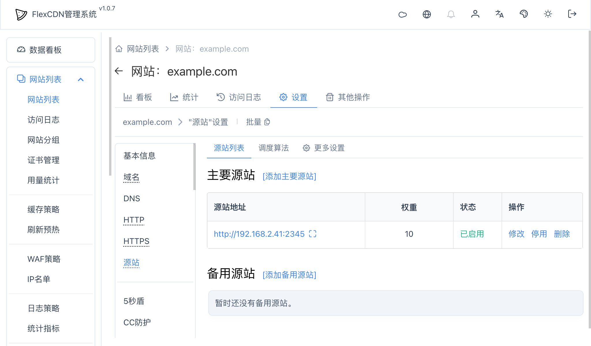 源站 - 文档 - FlexCDN