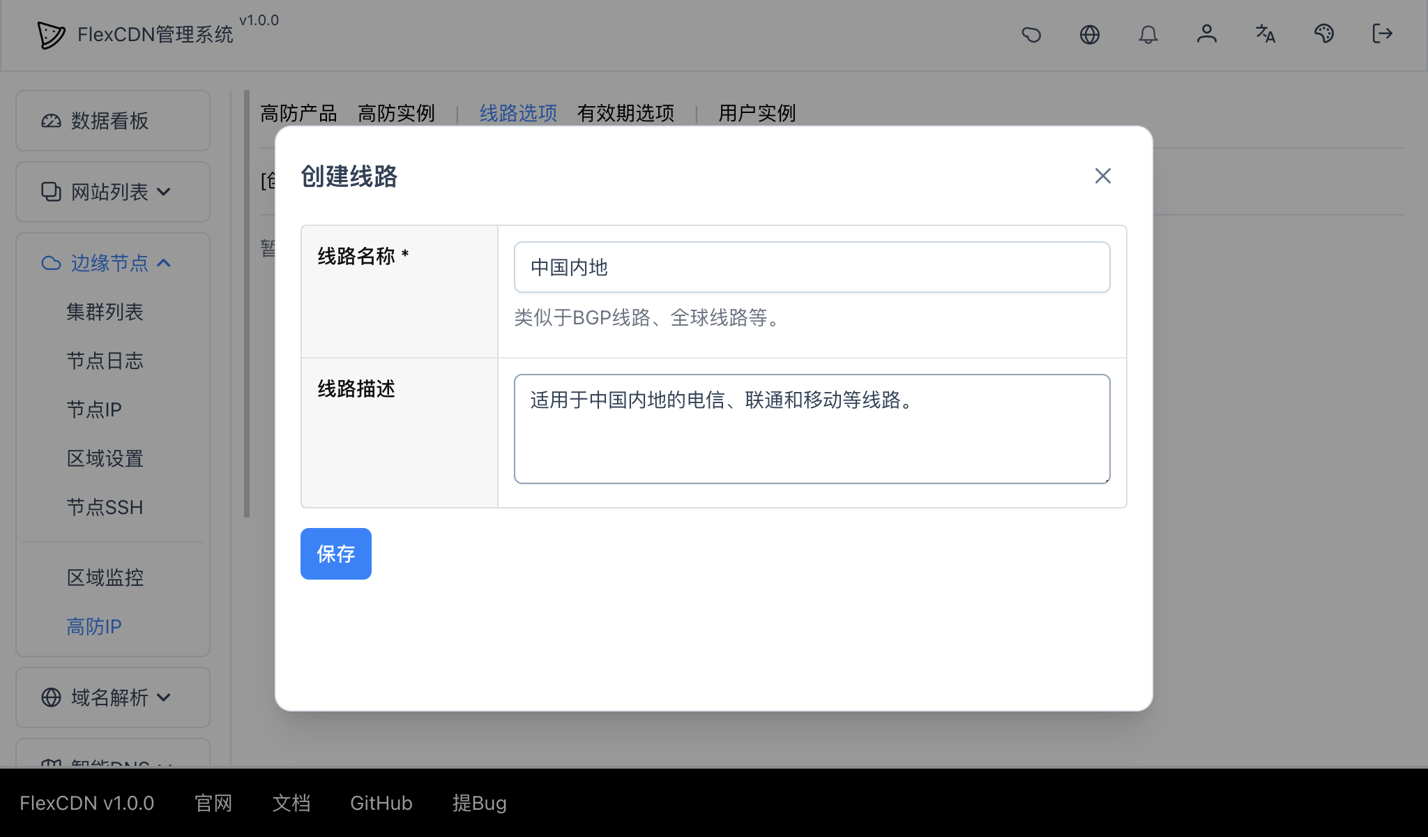 DDoS高防IP - 文档 - FlexCDN
