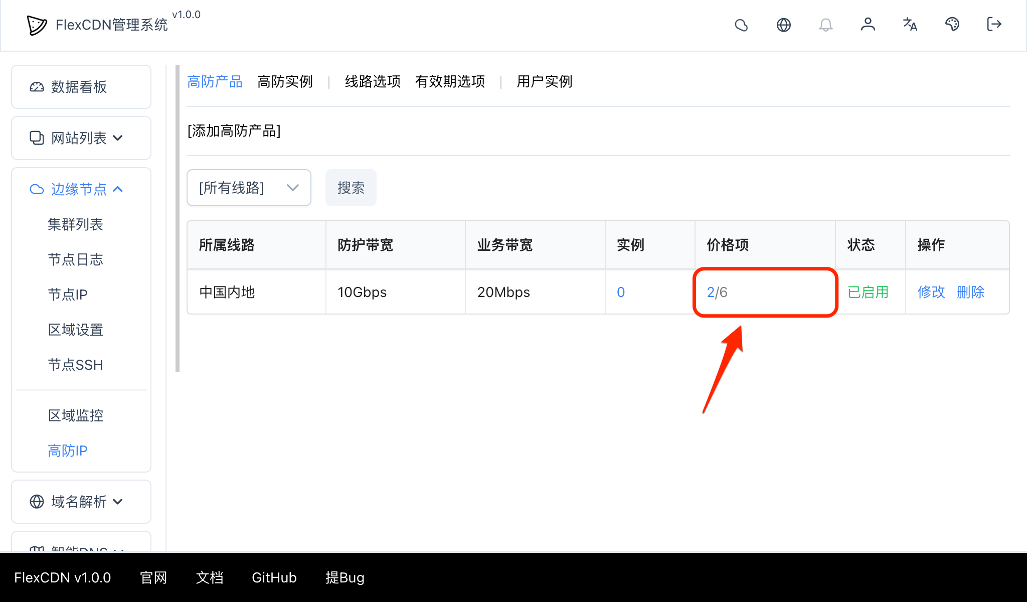 DDoS高防IP - 文档 - FlexCDN