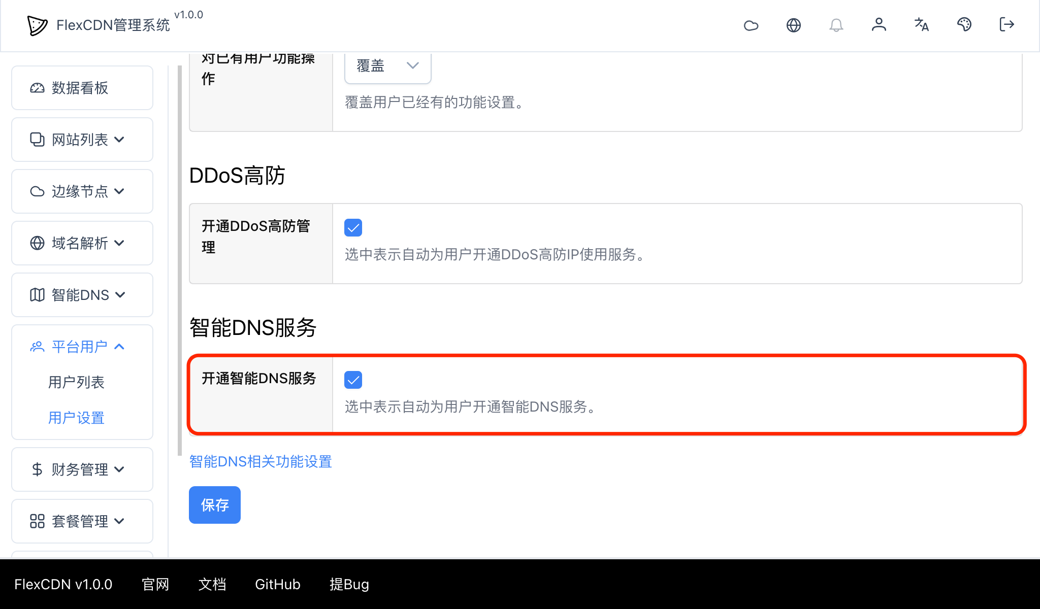 开通智能DNS - 文档 - FlexCDN