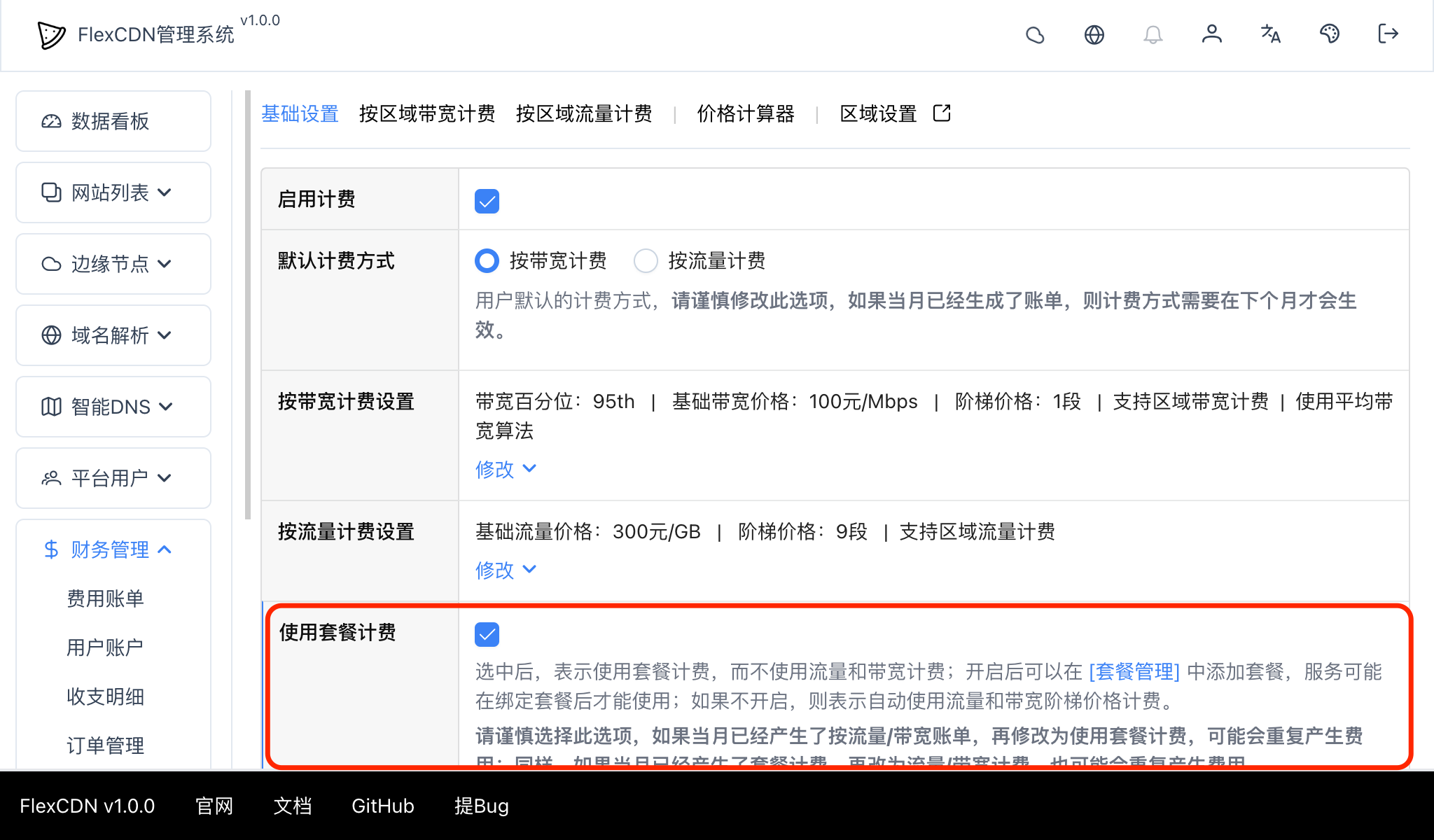 套餐设置 - 文档 - FlexCDN