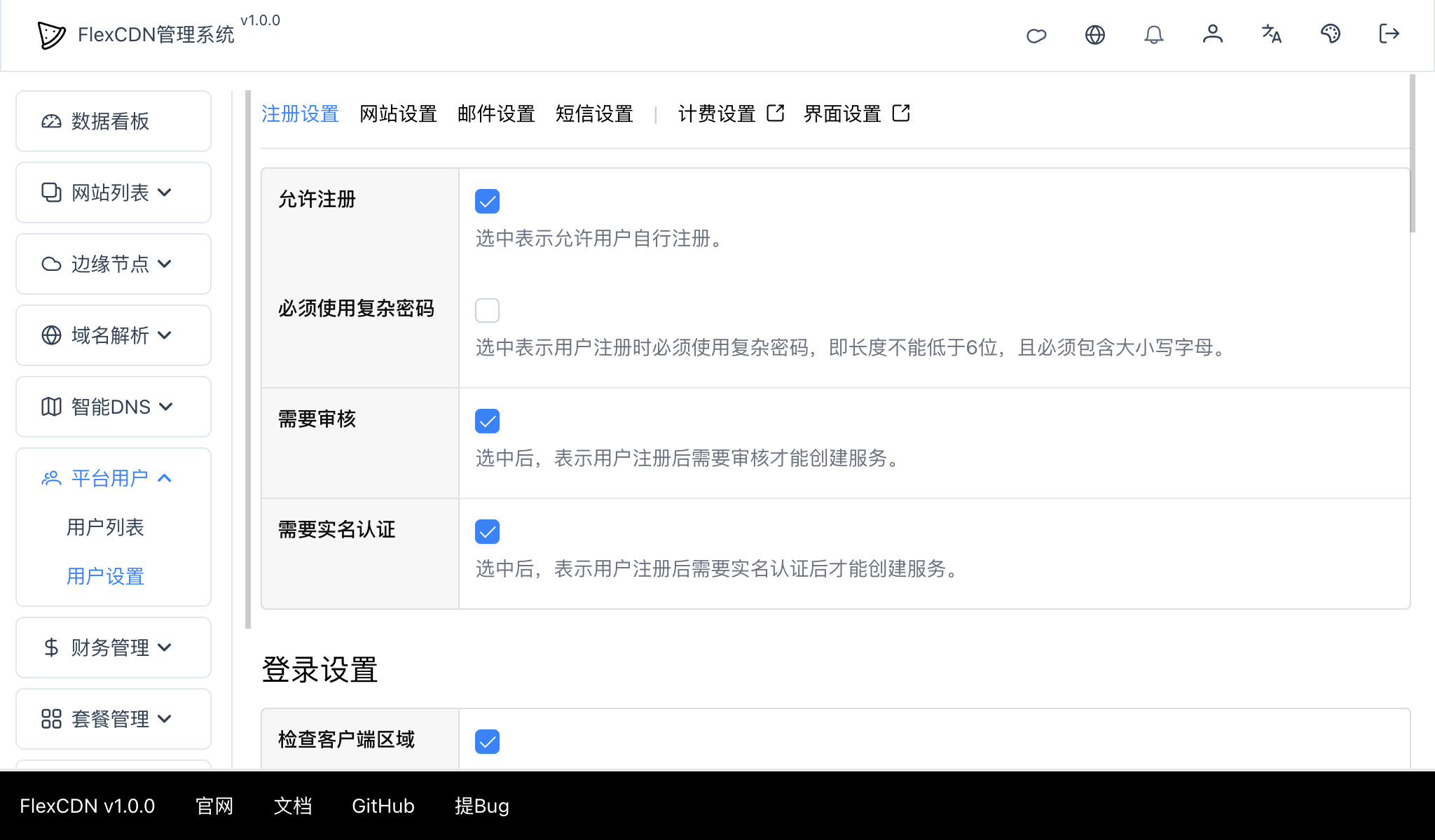 注册设置 - 文档 - FlexCDN