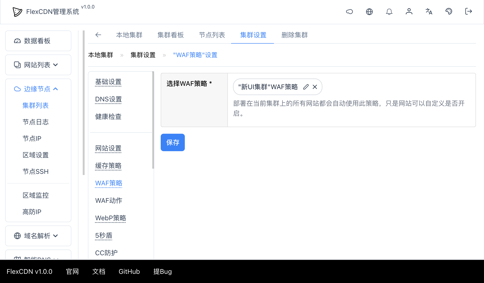 启用WAF - 文档 - FlexCDN