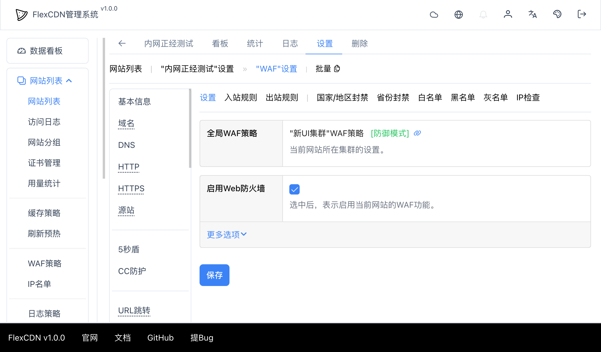 启用WAF - 文档 - FlexCDN