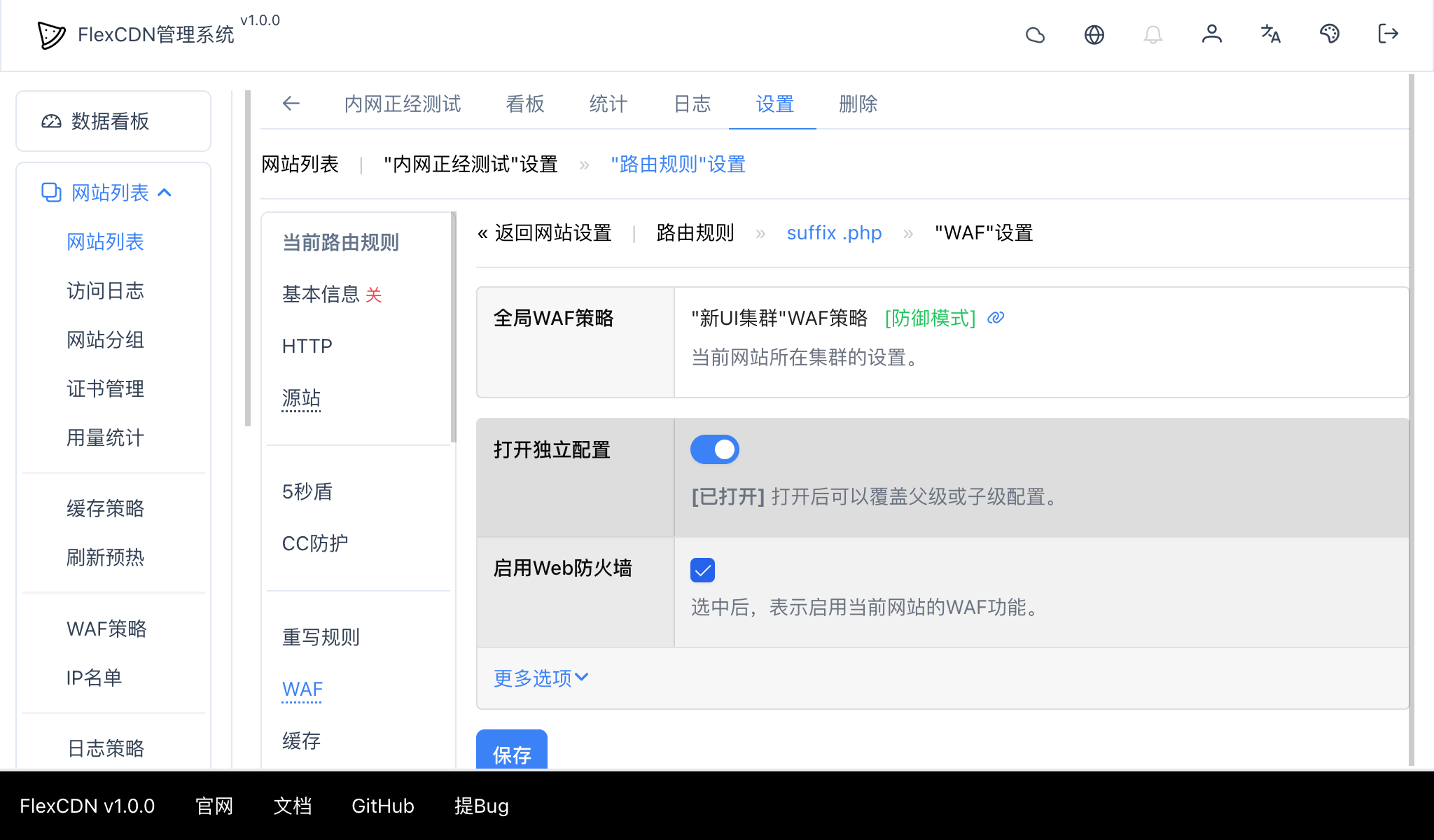 启用WAF - 文档 - FlexCDN